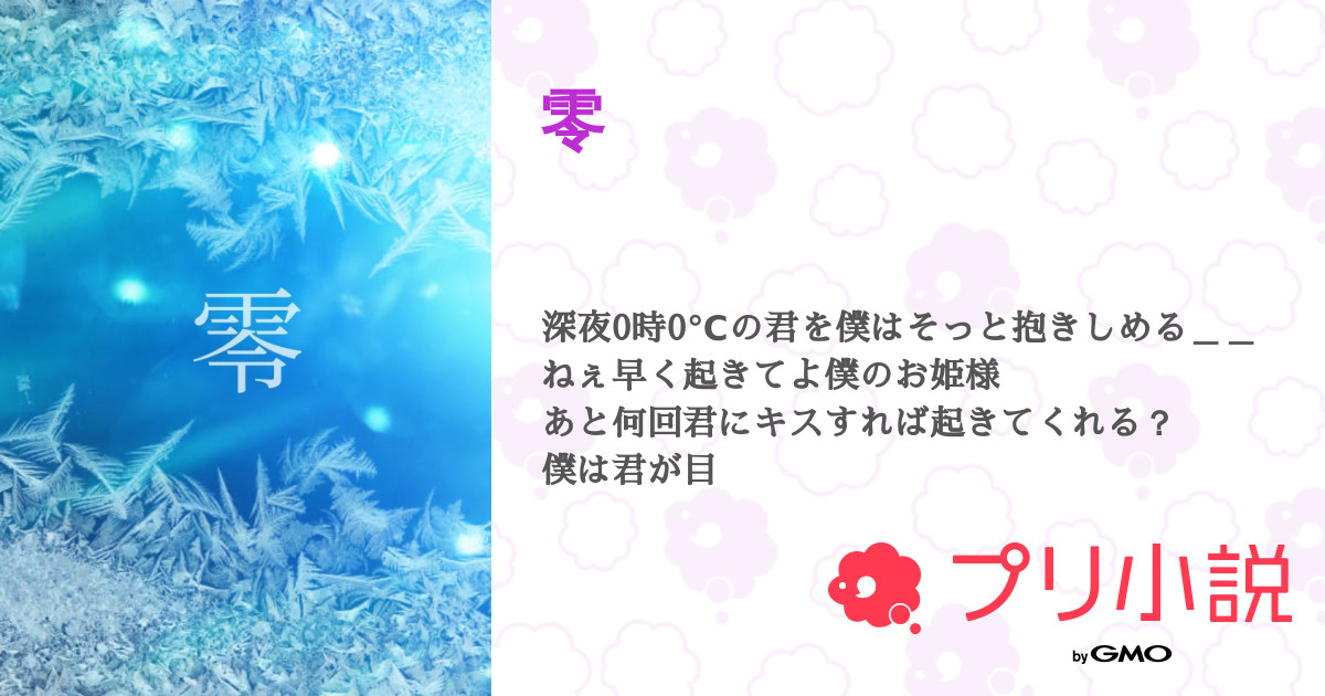 零 全4話 【連載中】（氷花姫さんの小説） 無料スマホ夢小説ならプリ小説 Bygmo